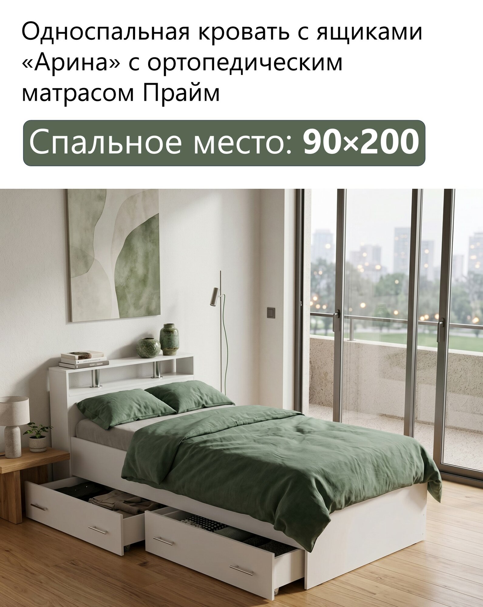 Кровать односпальная "Арина" 90х200 с ящиками, цвет белый, настил ДСП, матрас прайм