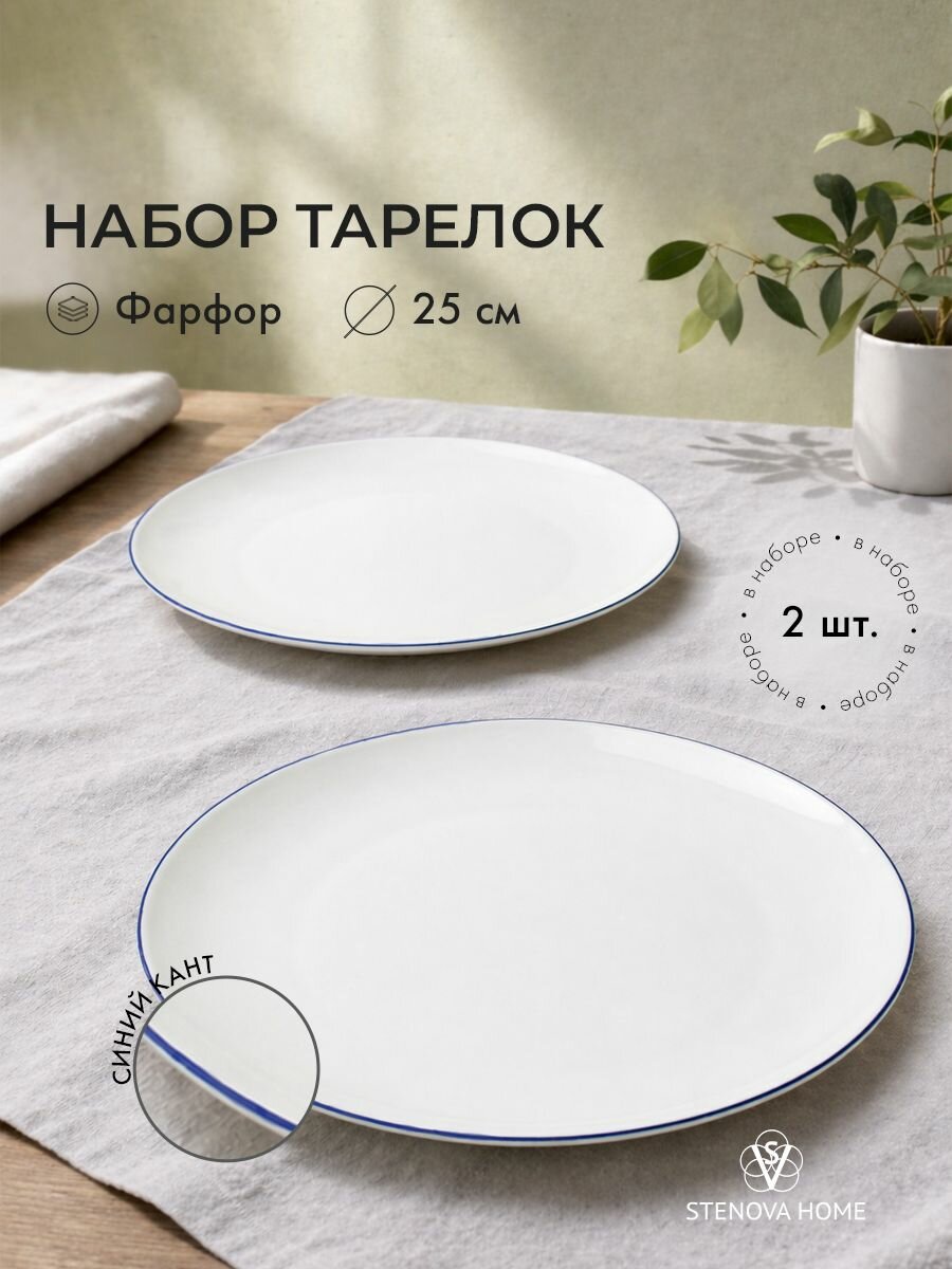 Набор фарфоровых тарелок обеденных 25см символ 2шт, цвет белый кант синий. STENOVA HOME