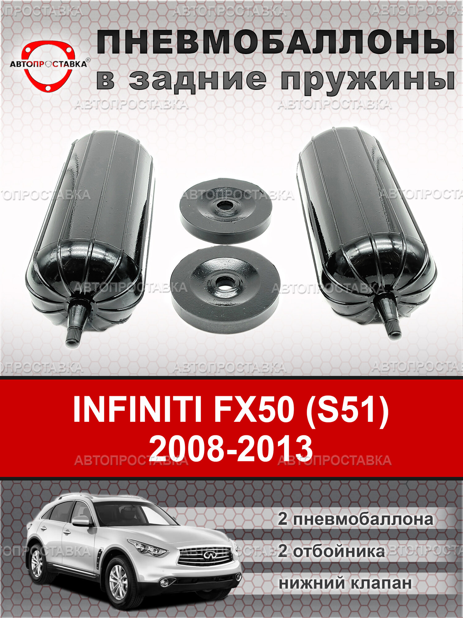 Пневмобаллоны в пружину INFINITI FX50 (S51) 2008-2013 / пневмобаллоны в задние пружины / Автопроставка