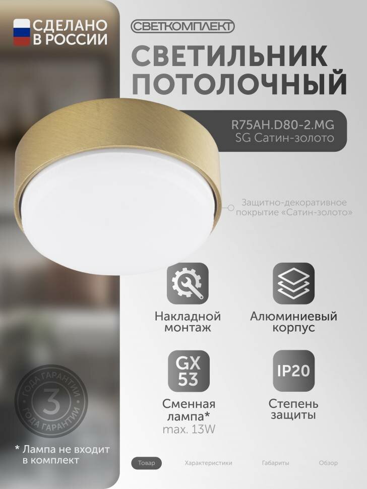 R75AH. D80-2. MG сатин-золото Светильник накладной под лампу GX53