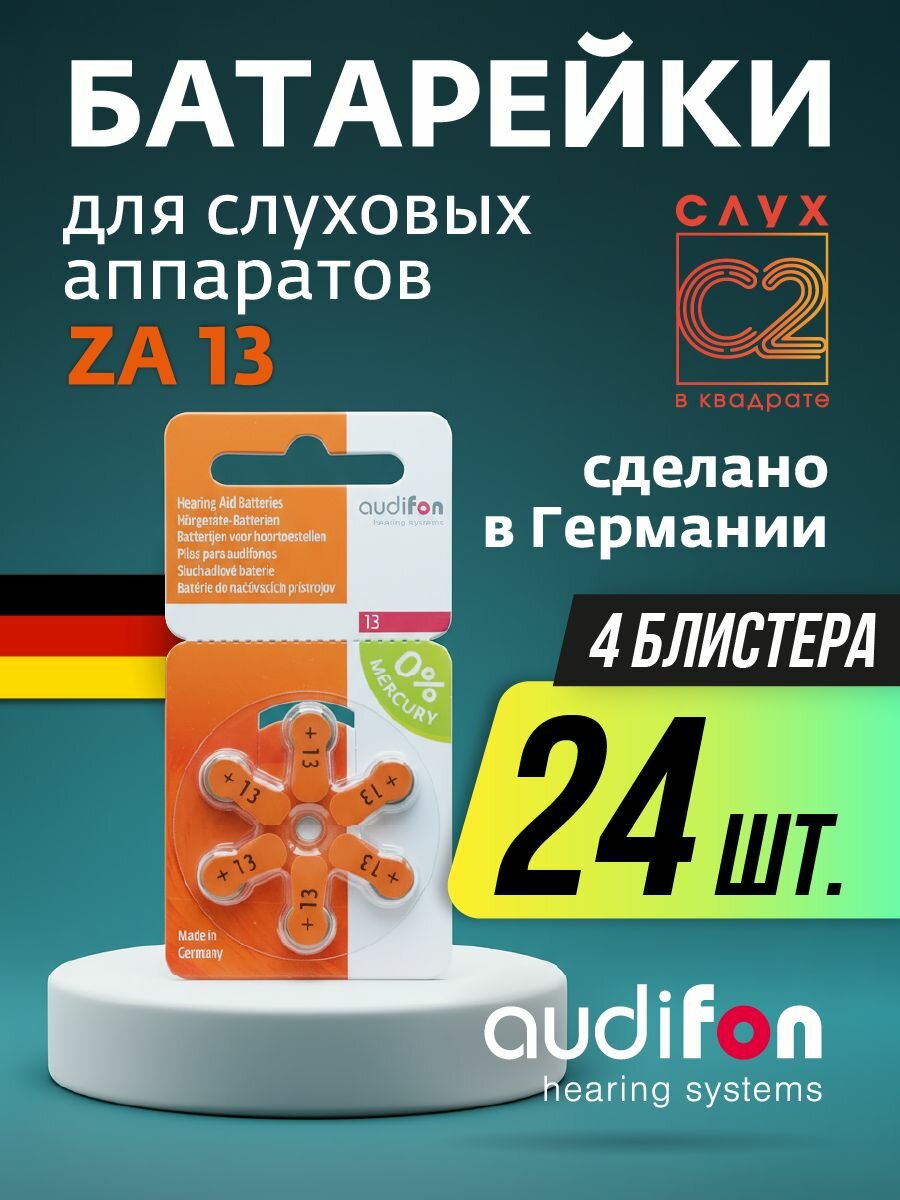 Батарейки Audifon для слуховых аппаратов (Zinc-Air, размер13), 24 шт.