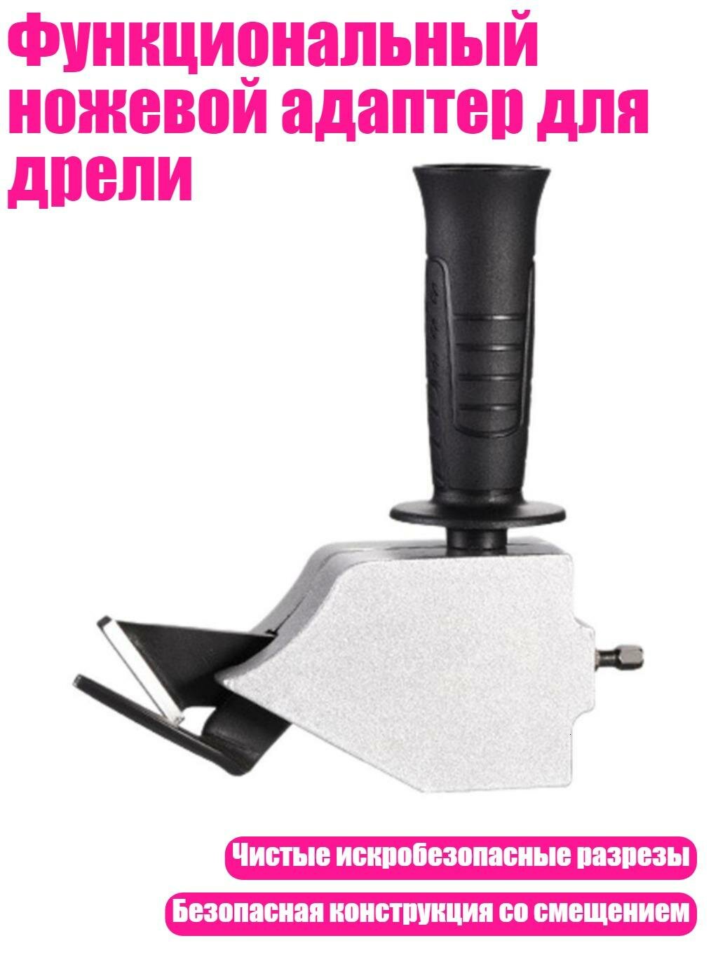 Функциональный ножевой адаптер для дрели