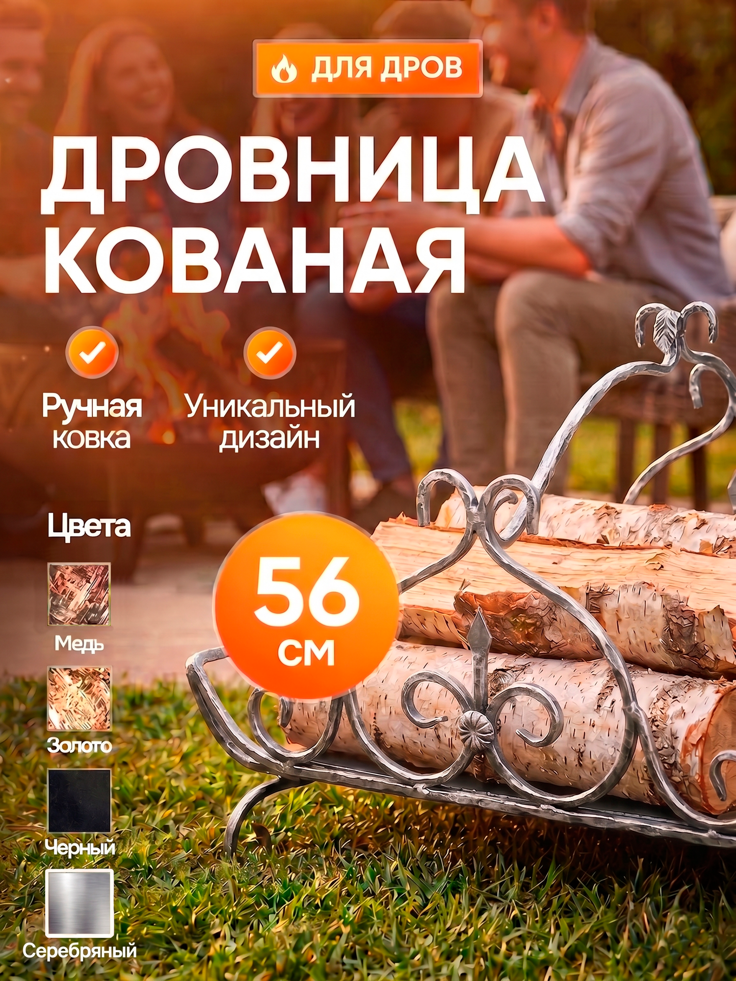 Дровница-поленница кованая "Добрыня" цвет: серебряный/ хранение поленьев/ аксессуар для мангалов и каминов