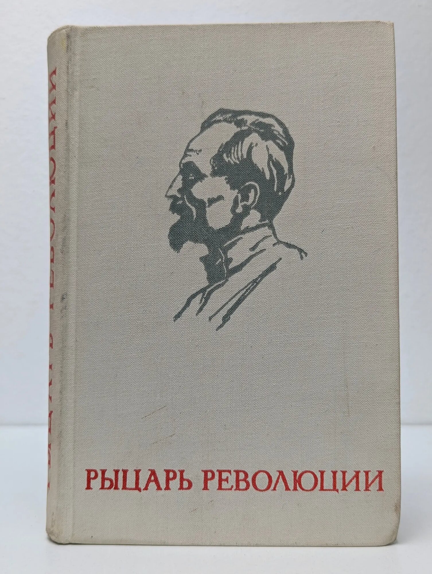 Рыцарь революции. Воспоминания современников о Феликсе Эдмундовиче Дзержинском Сборник 1967