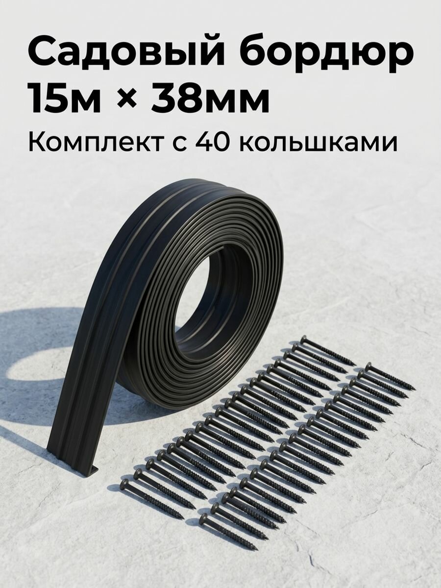 Бордюрная лента садовая, бордюр пластиковый 38 мм 15 метров