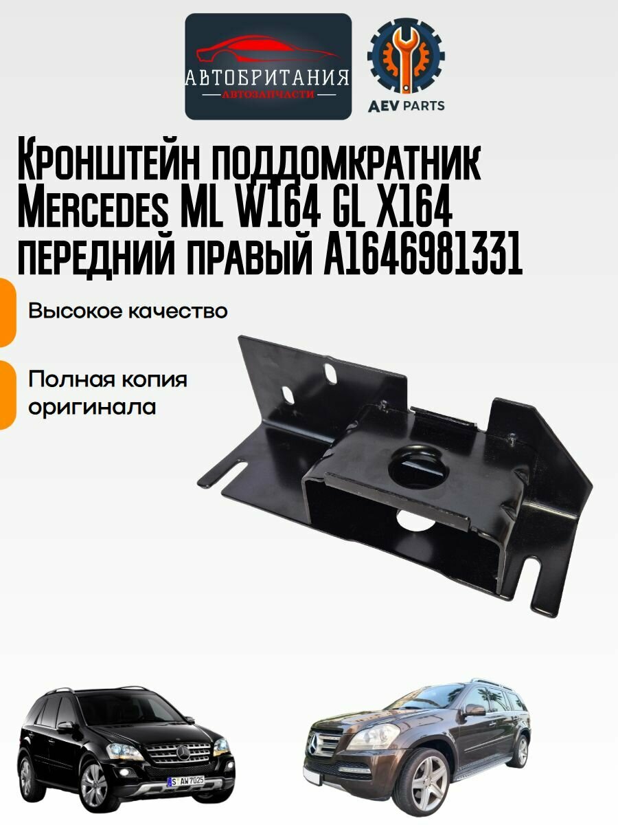 Кронштейн поддомкратник Mercedes ML W164 GL X164 передний правый A1646981331