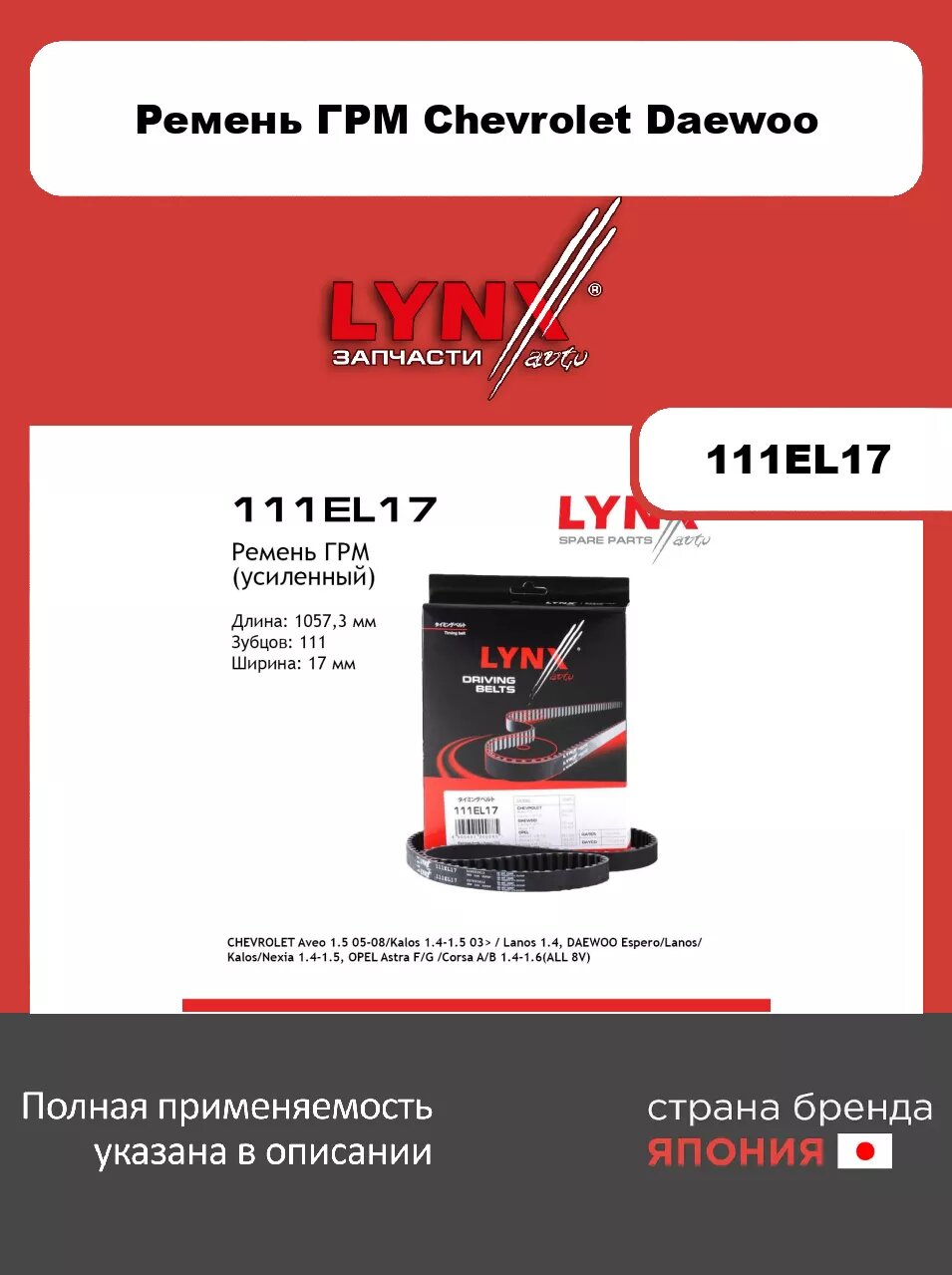 Ремень ГРМ LYNXauto 111EL17. Для: Chevrolet, Шевроле, Aveo(Авео) 1.5 05-08/Kalos 1.4-1.5 03>/ Lanos(Ланос) 1.4, Daewoo, Дэу, Espero/Lanos(Ланос)/Kalos