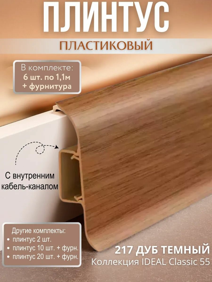 Плинтус напольный с кабель-каналом Ideal Classic 55мм 6 шт. по 1,1м (комплект с фурнитурой) Дуб темный