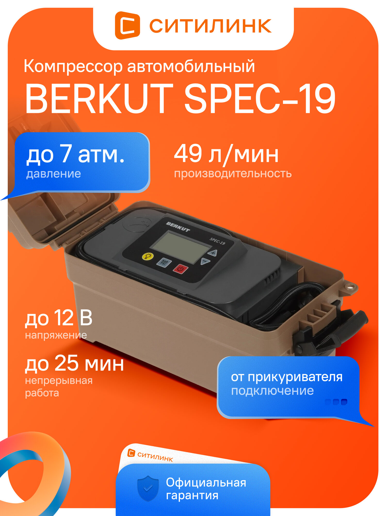 Компрессор автомобильный BERKUT SPEC-19 49 л/мин 7 атм прикуриватель шланг 0.85 м кабель 3 м 80 дБ