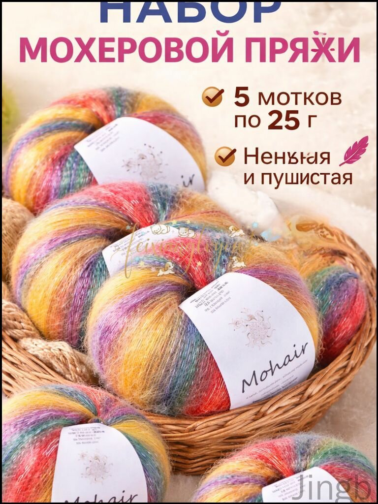 Мохер на шелке пряжа италия Набор 5 шт, Пряжа для ручного вязания пушистая, тонкая нить 25г, кид мохер на шелке италия, для кардиганов и шали