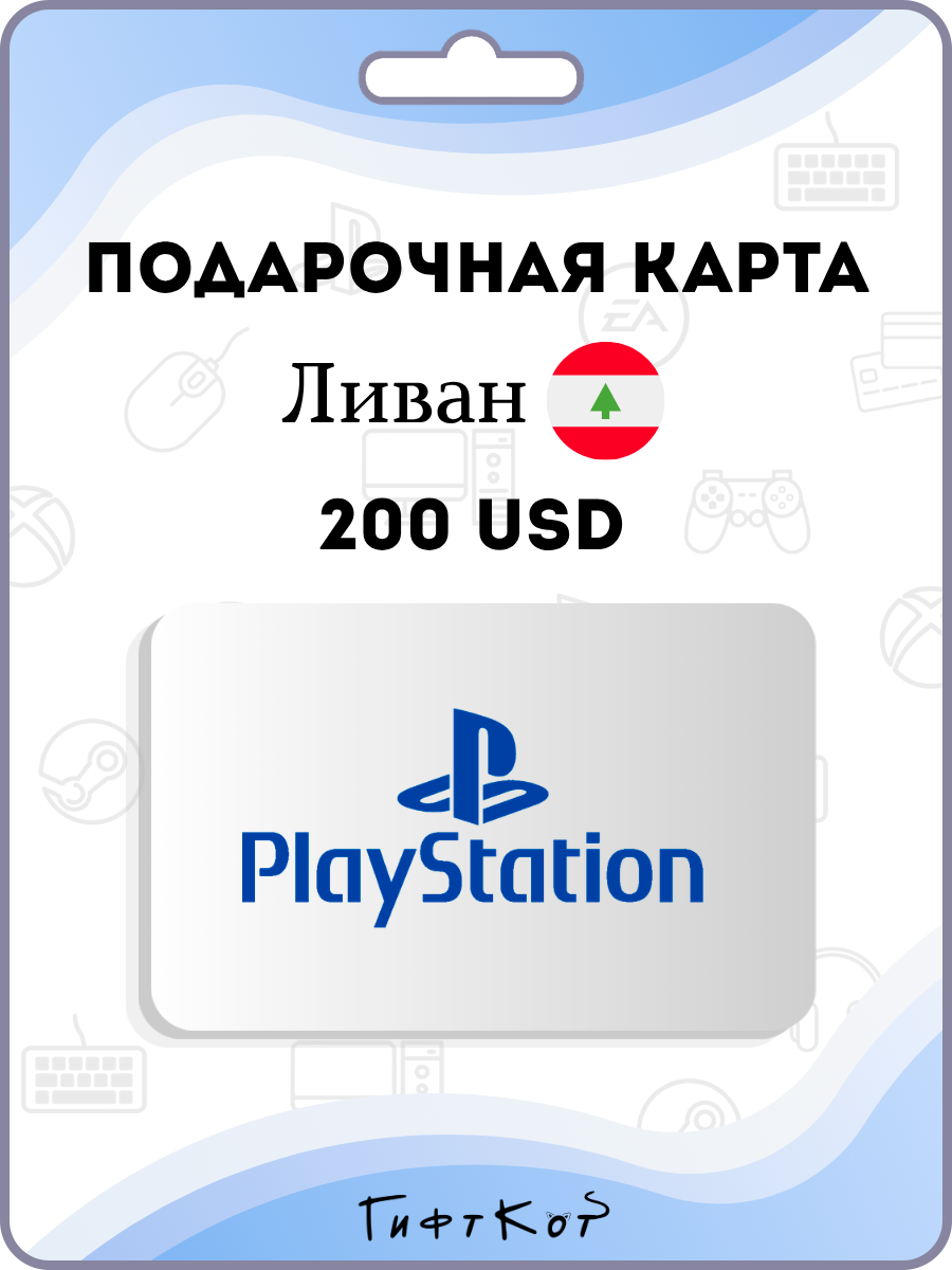PlayStation Подарочная карта на 200 USD (Ливан/LB, цифровой код)
