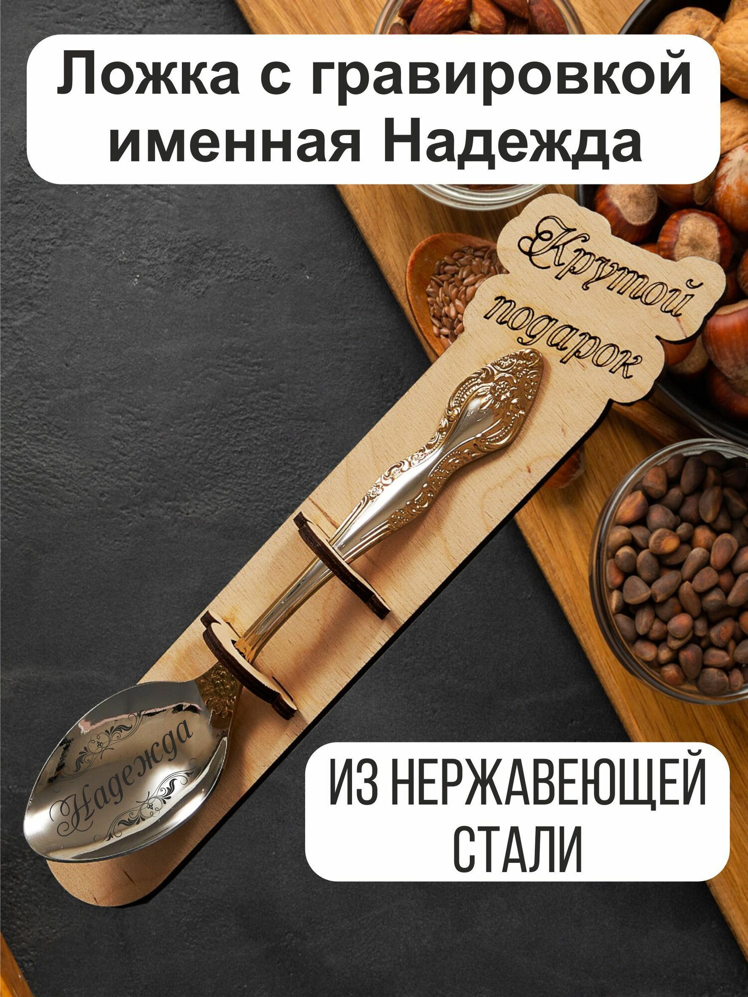 Ложка столовая именная Надежда