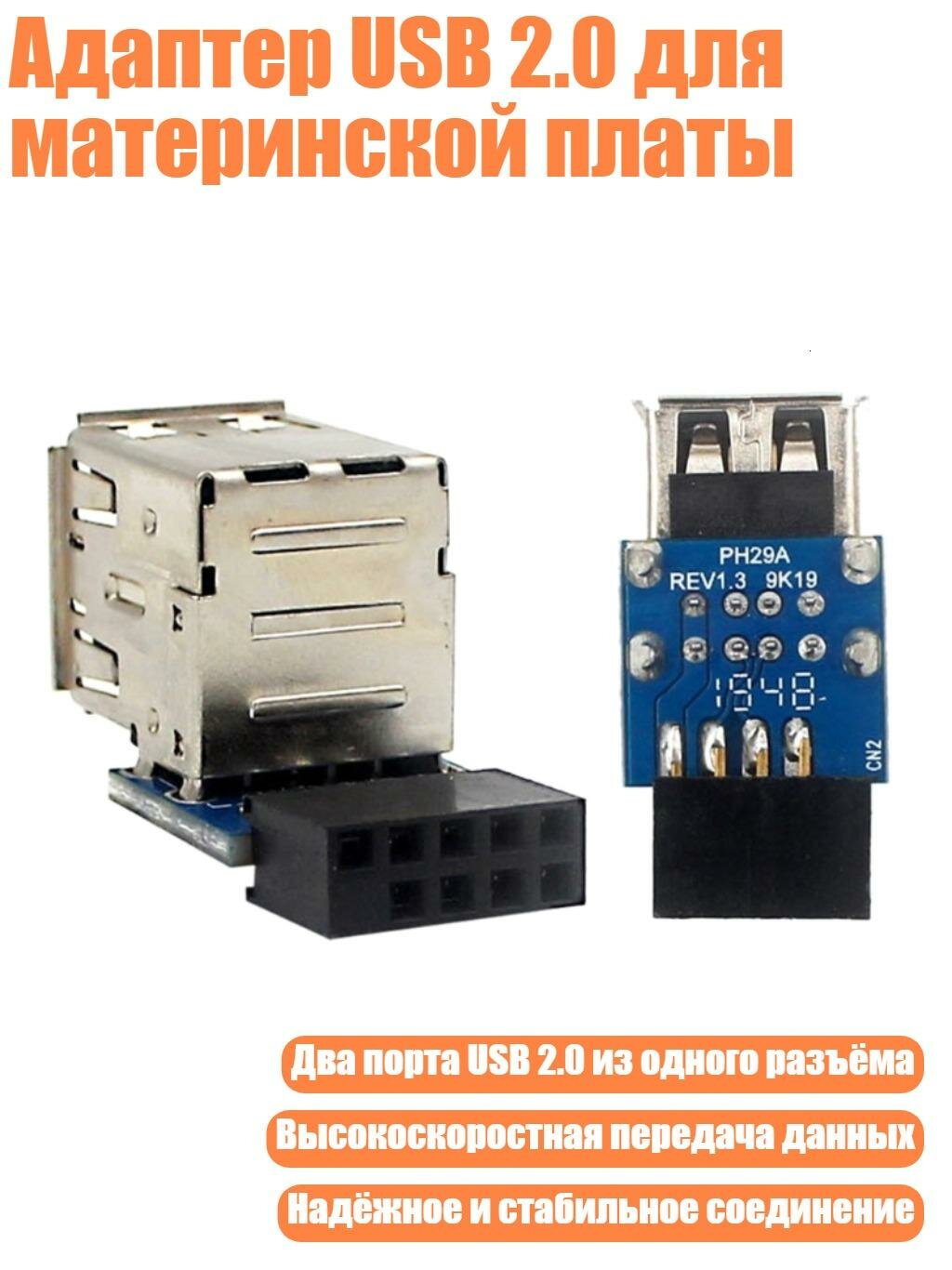Адаптер USB 2.0 для материнской платы