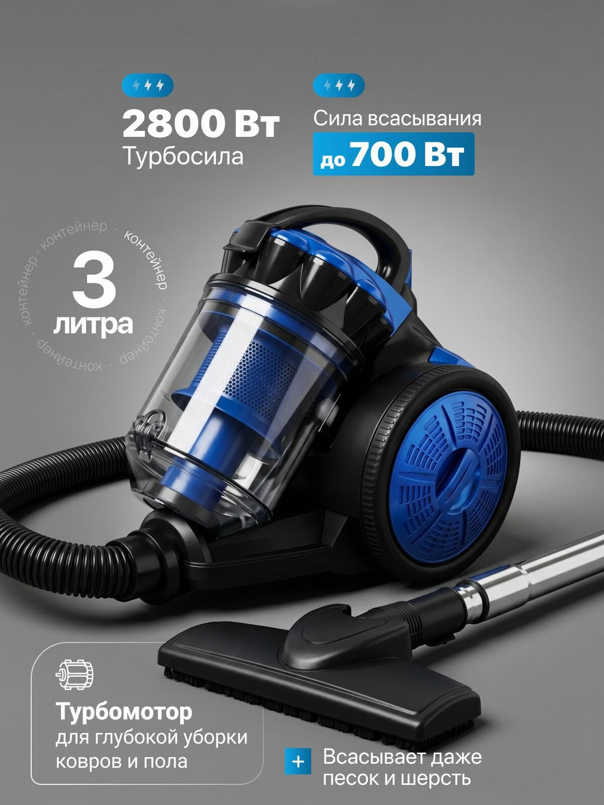 Пылесос для дома мощный с контейнером, 2800W, 3л