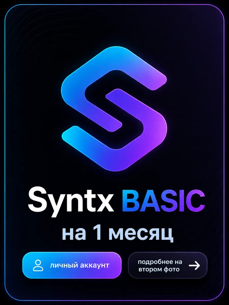 Syntx AI - Личный аккаунт с подпиской Basic на 1 месяц - Выдача онлайн