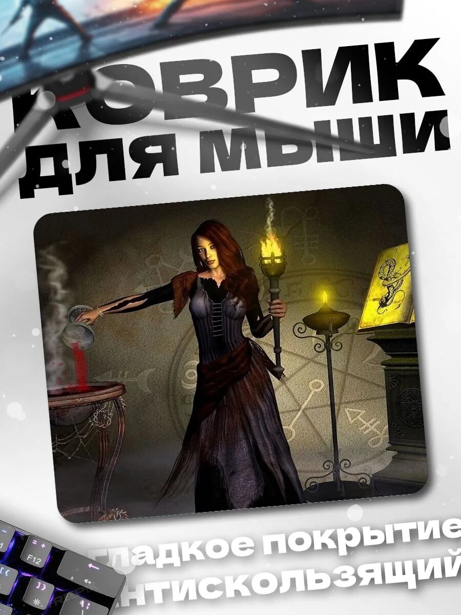 Коврик для мыши Ведьма ритуал