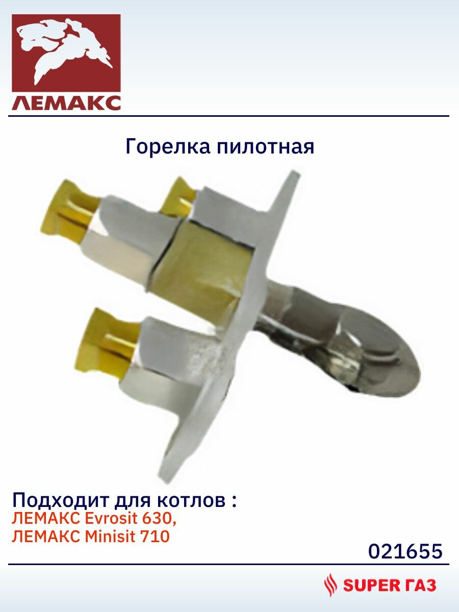 021655 Пилотная горелка для напольных газовых котлов Лемакс с автоматикой