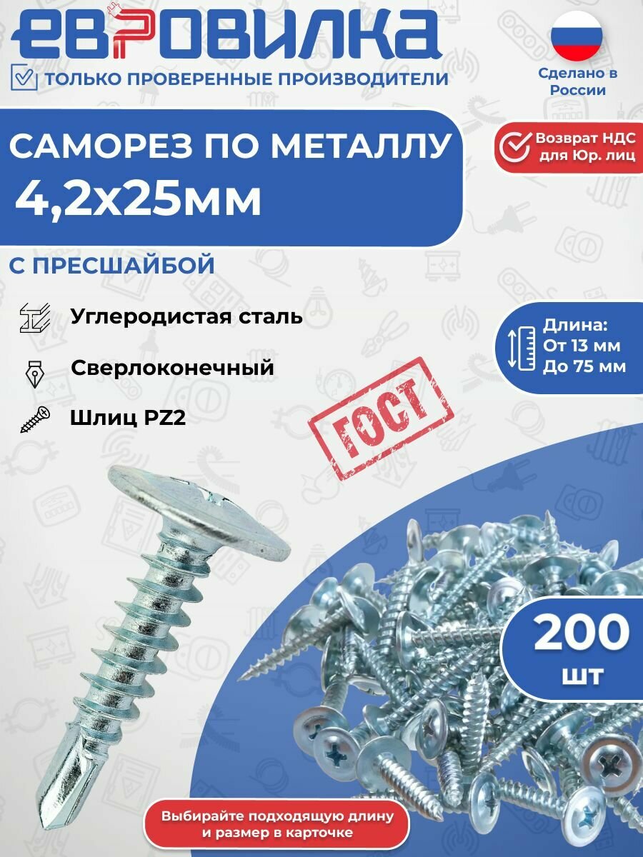 Саморез металл/металл 4.2х25 сверлоконечный цинк 200 шт