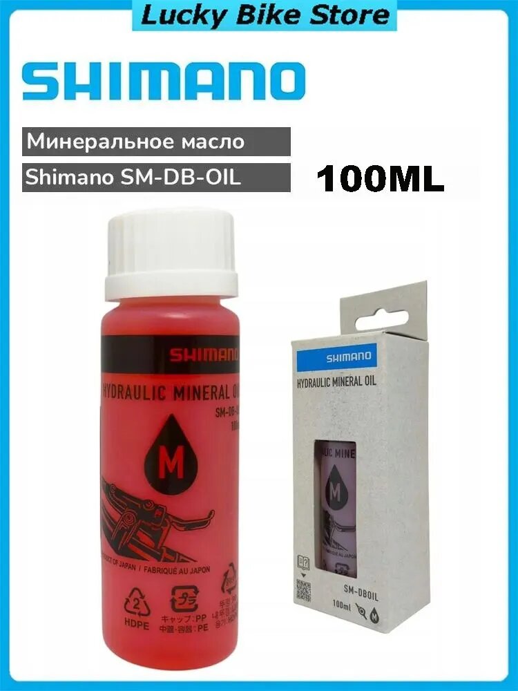Минеральное масло для тормозов велосипеда Shimano SM-DB-OIL 100 мл, тормозная жидкость для велосипеда, в коробке
