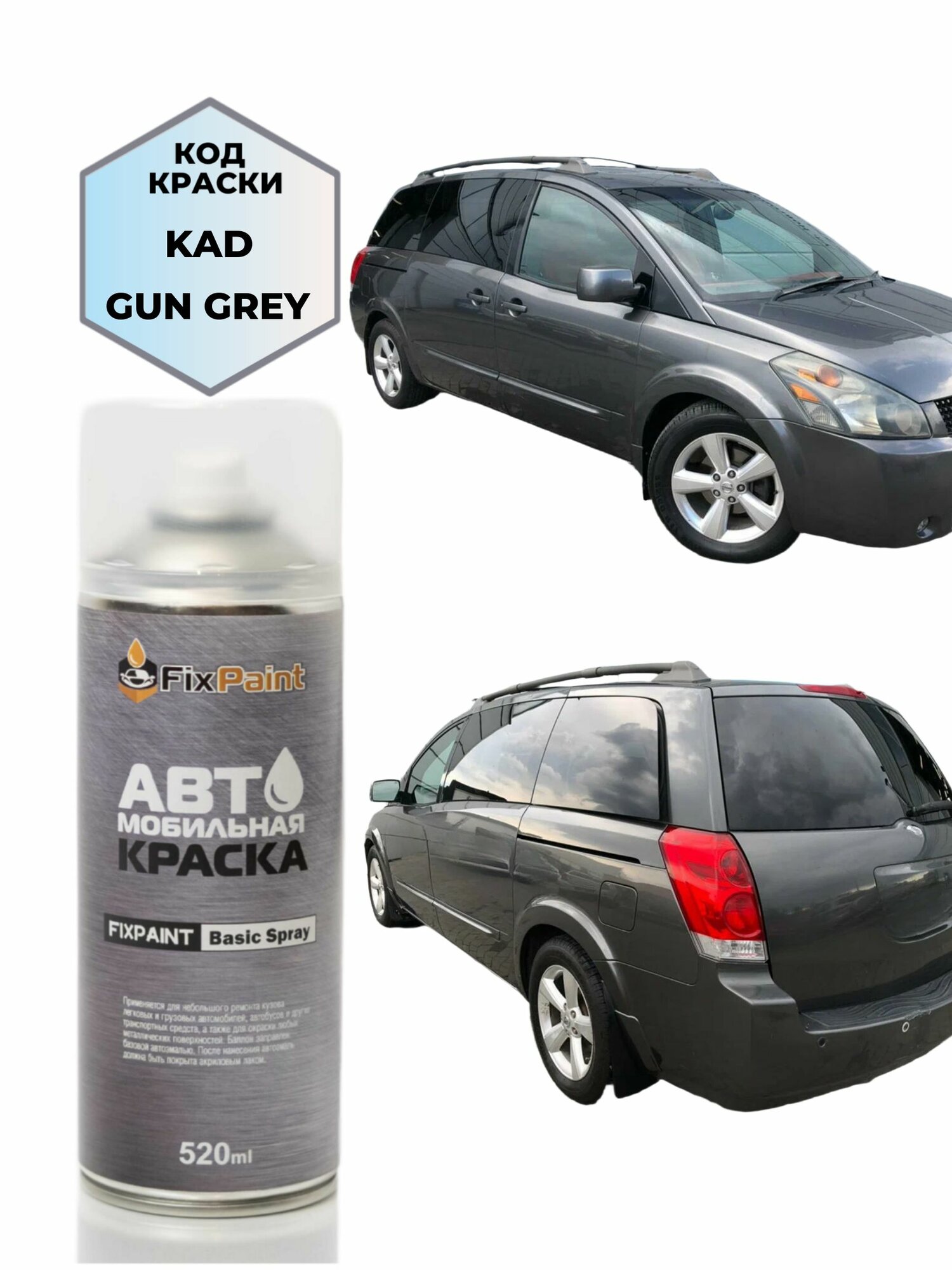 Краска NISSAN QUEST (RE52), код KAD, DARK GREY, автомобильная эмаль FixPaint Spray в аэрозольном баллончике 520 мл