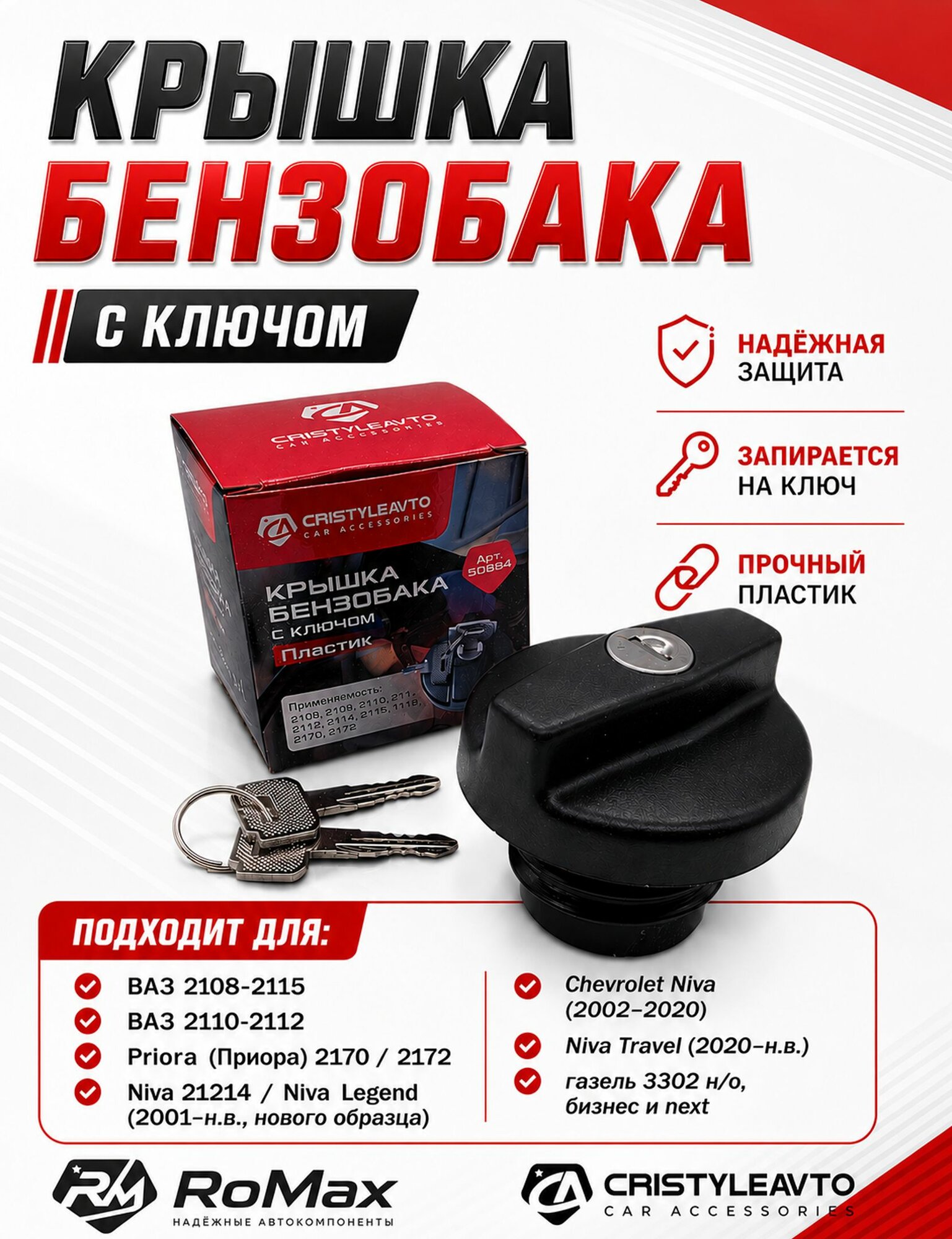 Крышка бензобака для ВАЗ 2108-2115, 2110-2112, Priora, Niva Legend, Chevrolet Niva, Niva Travel, Газель Next. CRISTYLEAVTO