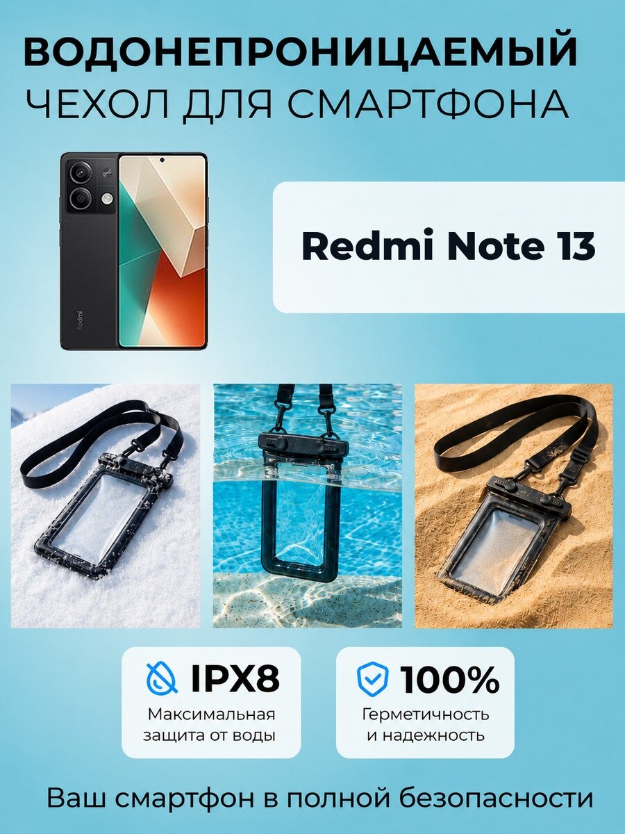 Аквачехол водонепроницаемый IPX8 герметичный с ремешком для Redmi Note 13