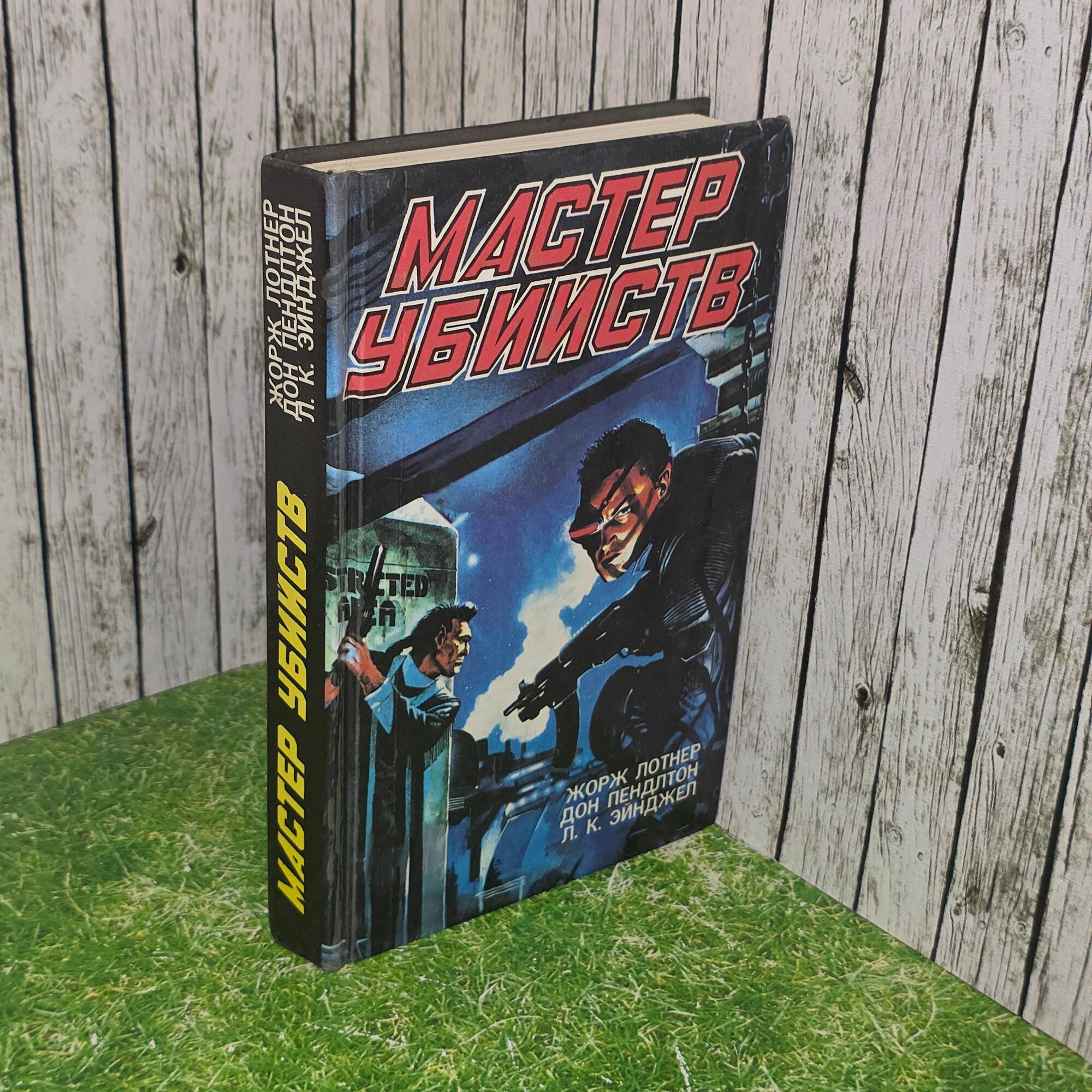 Книга "Мастер убийств"