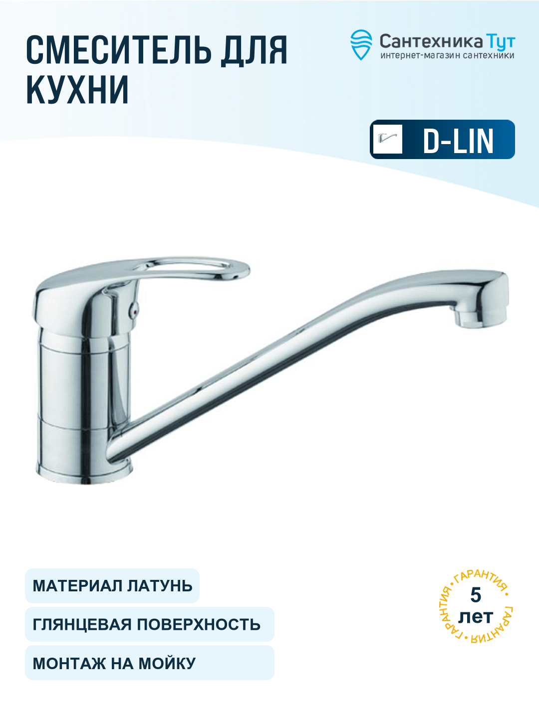 Смеситель для кухни D-Lin D153409-6 хром, рычажный, поворотный излив, латунь