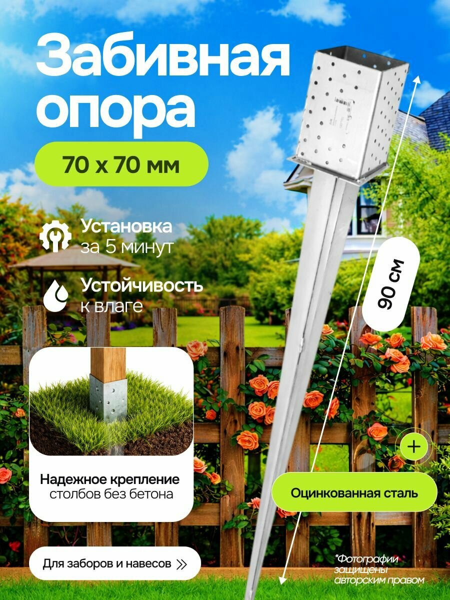 Опора столба под брус 70х70. Свая забивная оцинкованная, длина 900 мм
