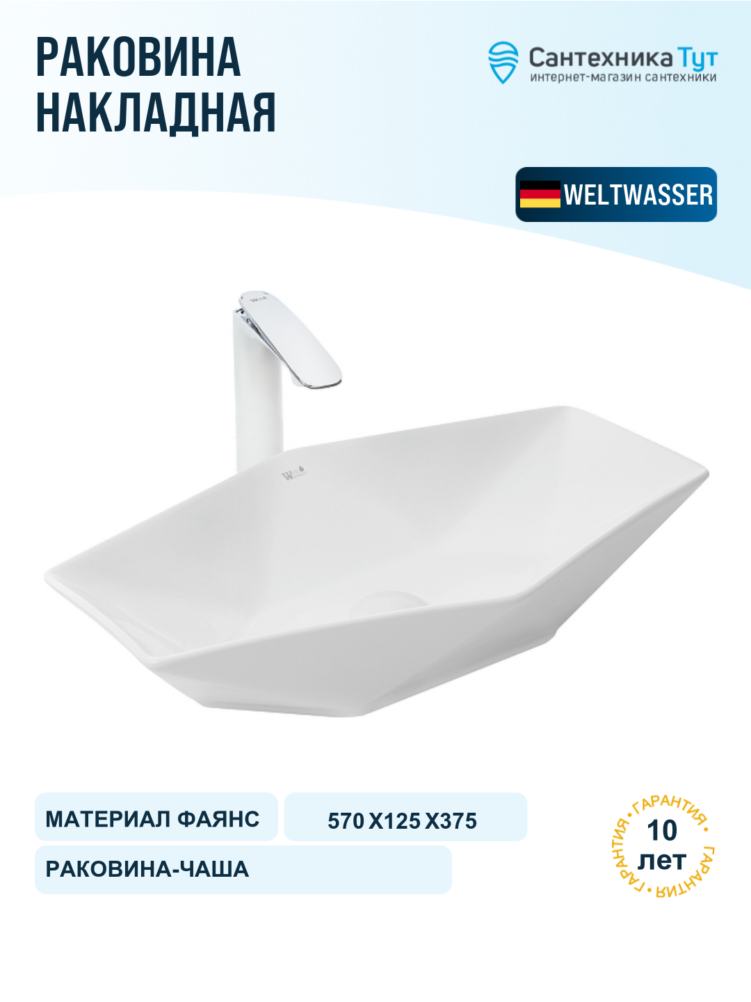Раковина-чаша WeltWasser Elbach 1138 57 10000004585 Белый глянец фаянс накладная 57