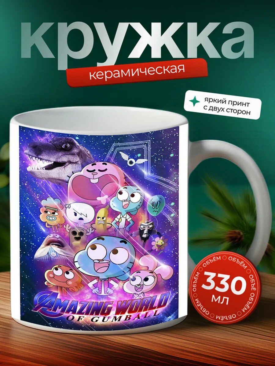 Кружка удивительный мир гамбола сериал 19,