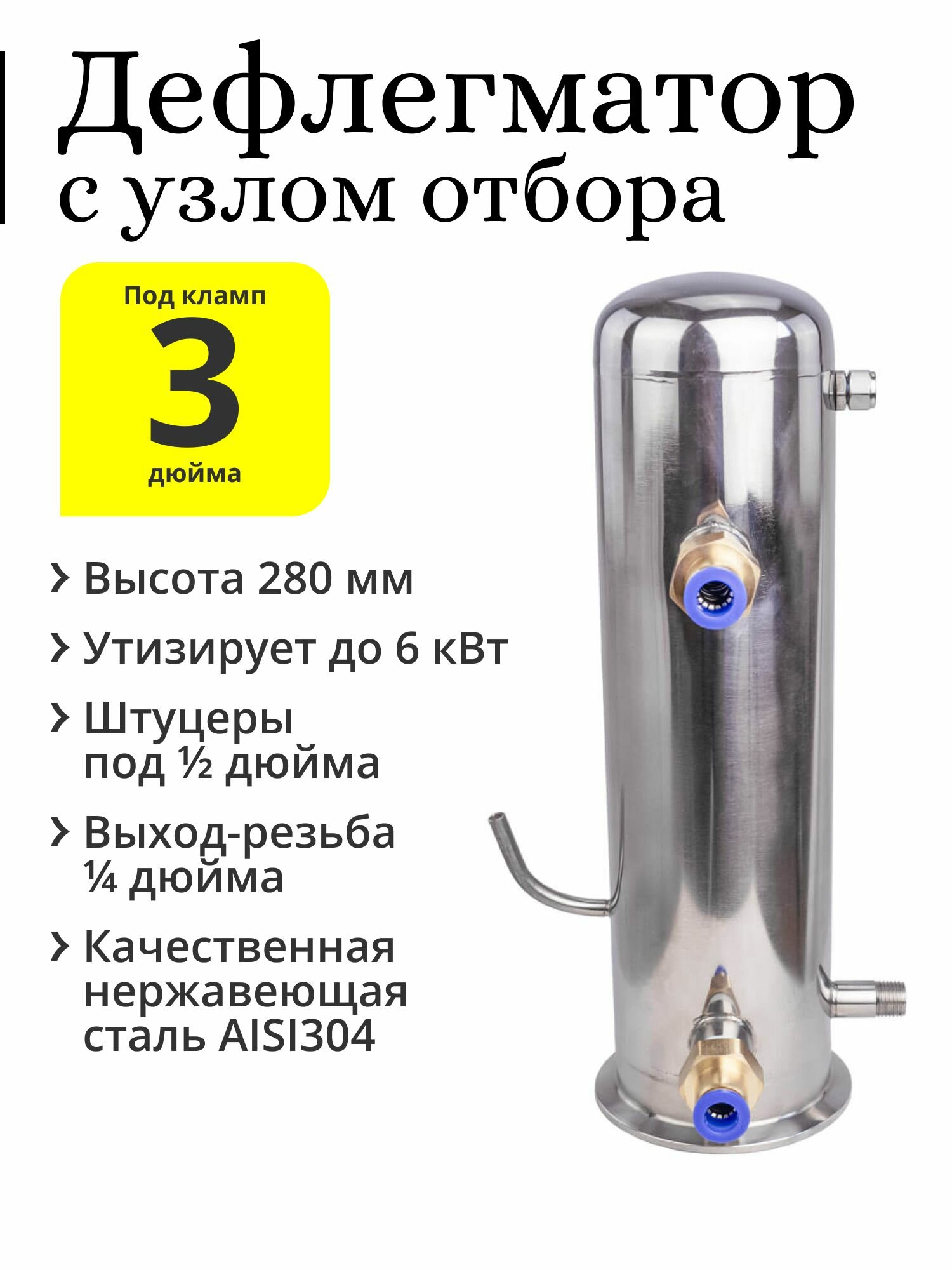 Дефлегматор-димрот 3 дюйма со встроенным узлом отбора, выход-резьба 1/4 дюйма, с быстросъёмными переходниками