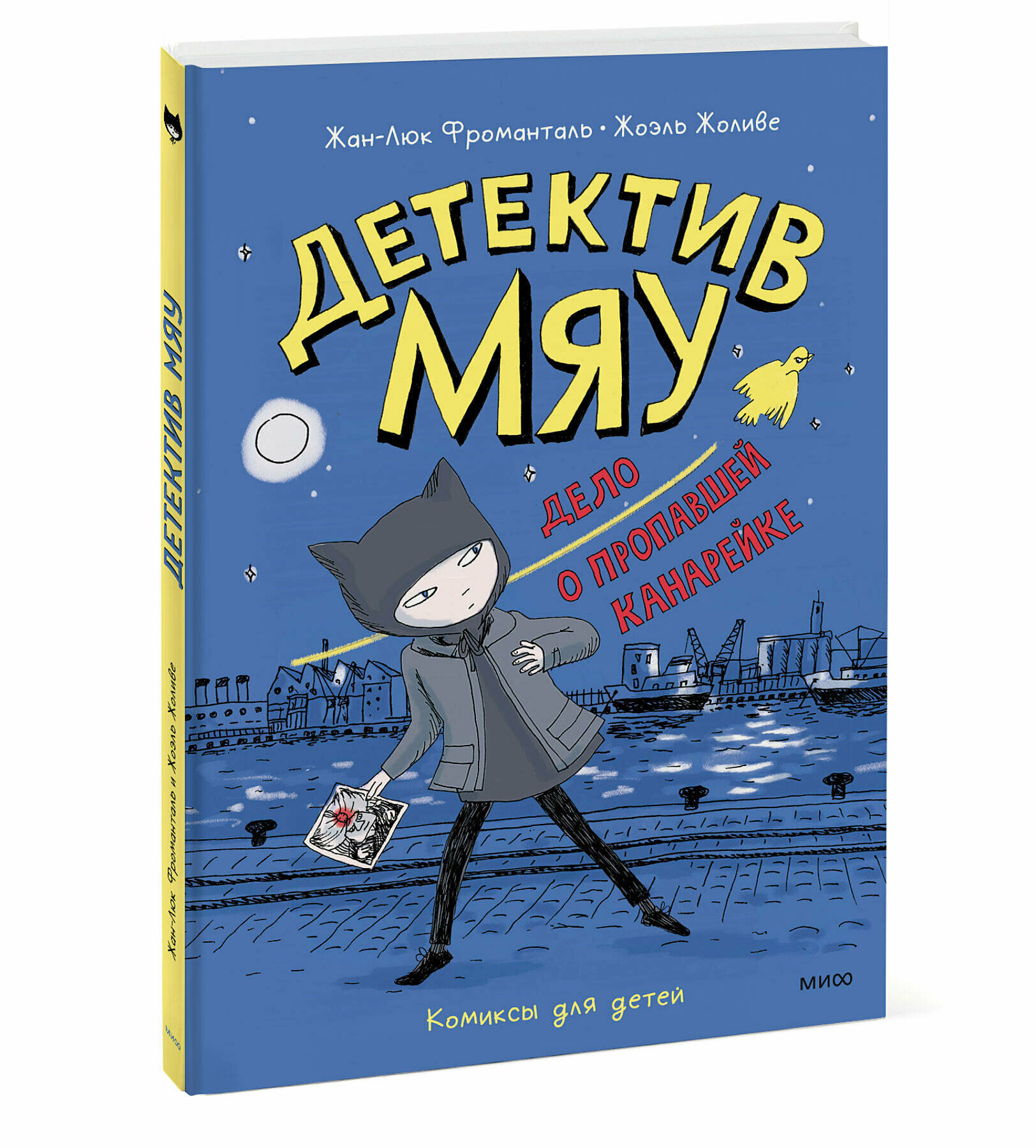 Жан-Люк Фроманталь, Жоэль Жоливе. Детектив Мяу. Дело о пропавшей канарейке