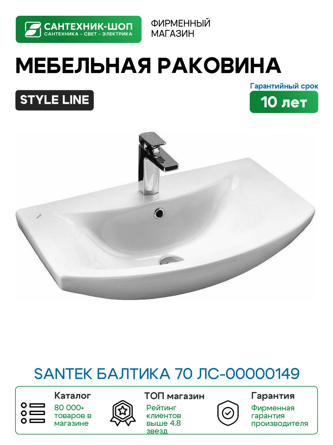 Раковина Style Line Santek Балтика 70 ЛС-00000149 Белая