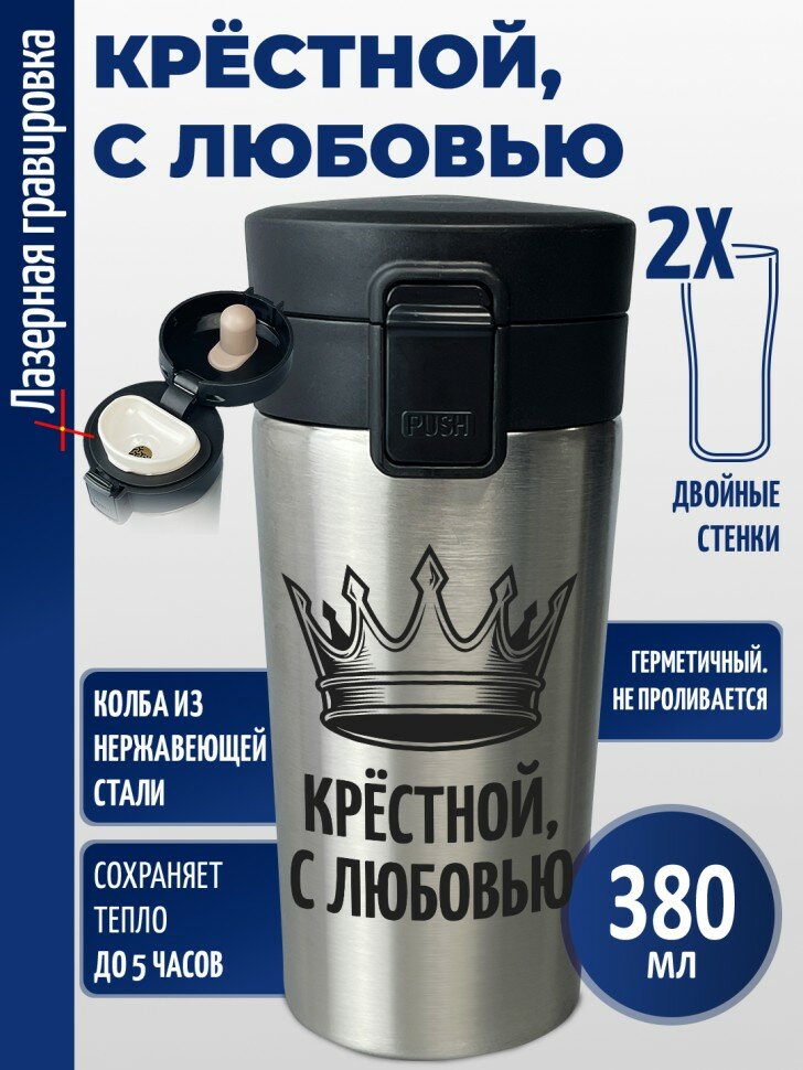 Термокружка "Крёстной, с любовью" (380 мл)