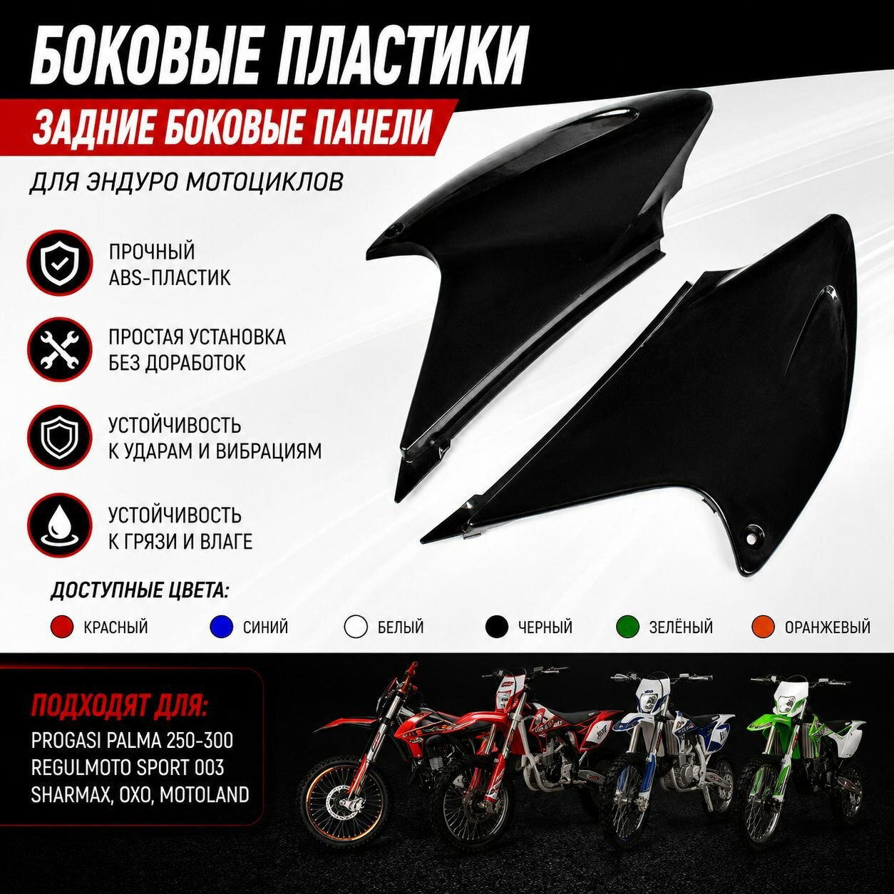 Боковые задние крышки на Progasi Palma 250-300, Regulmoto Sport 003, Sharmax, Oxo, Motoland черные