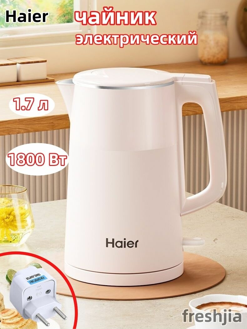 Электрический чайник Haier,1.7 л,1800 Вт