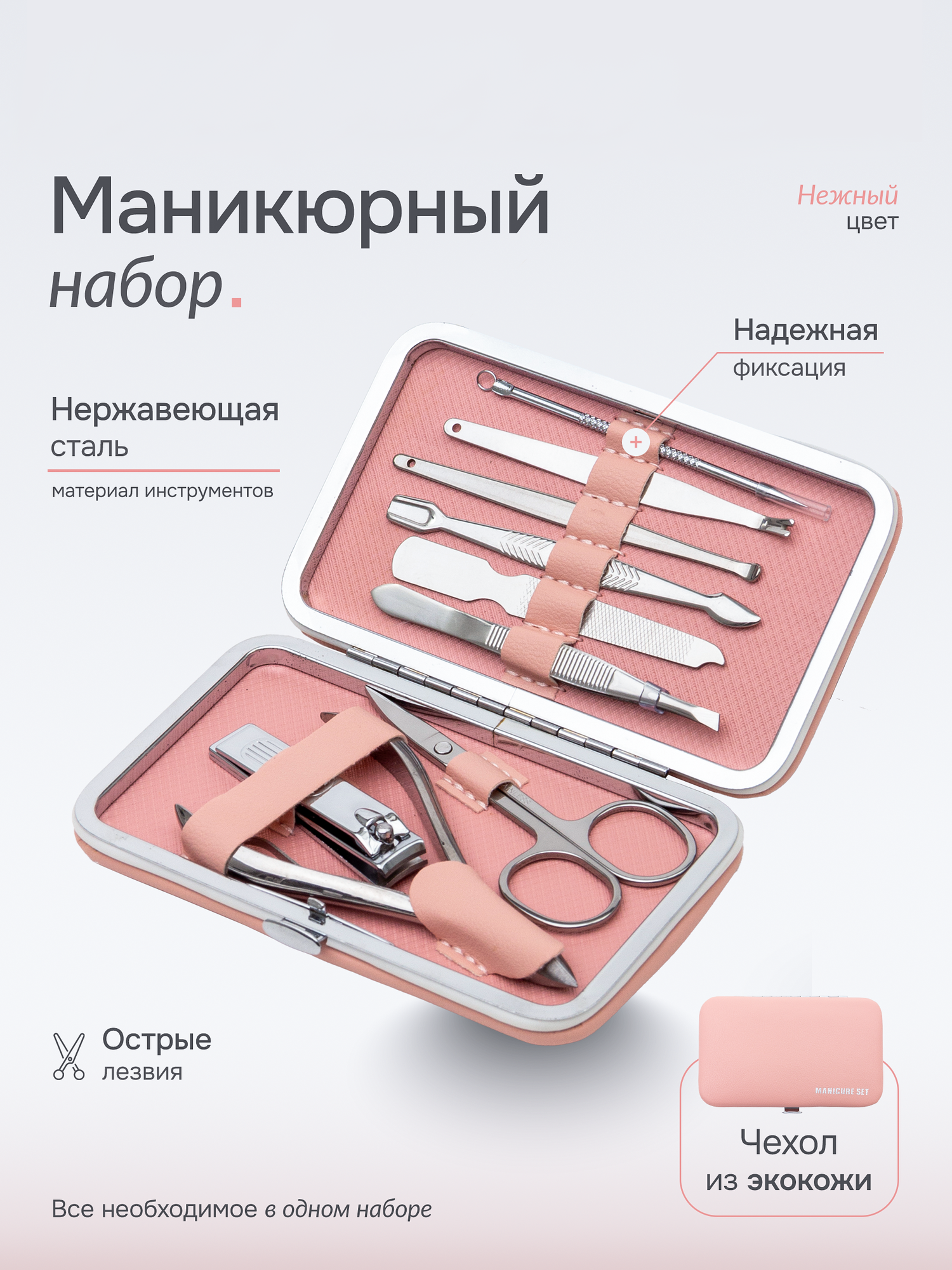 Маникюрный набор , нержавеющая сталь, в чехле, 9 предметов, розовый
