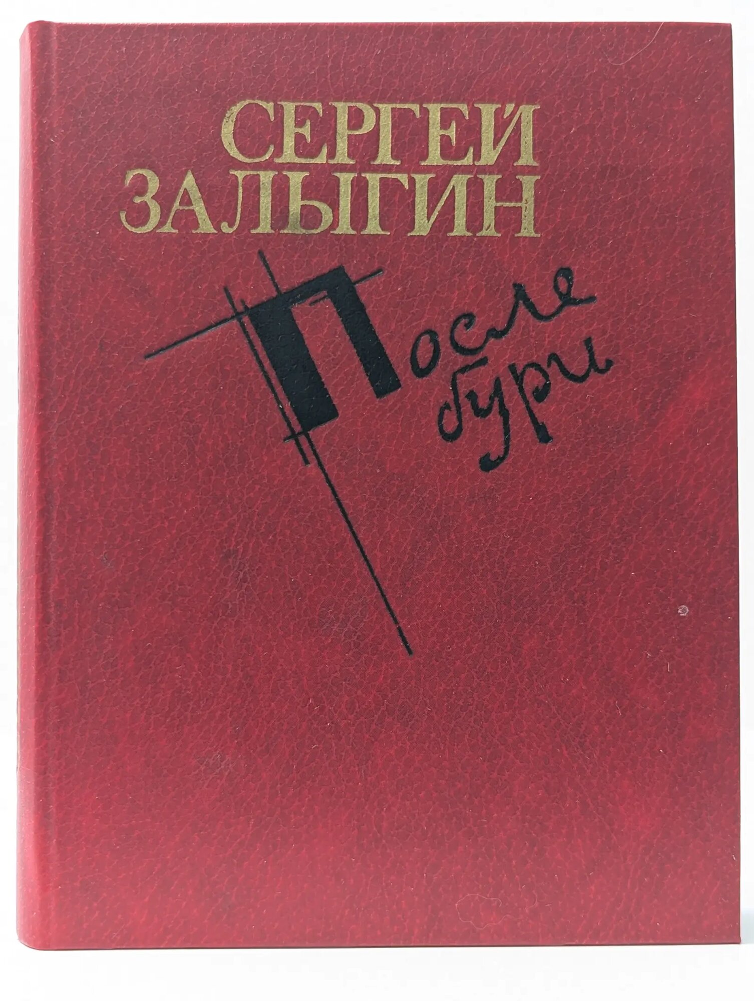 После бури. Книга 1 Залыгин Сергей Павлович 1982