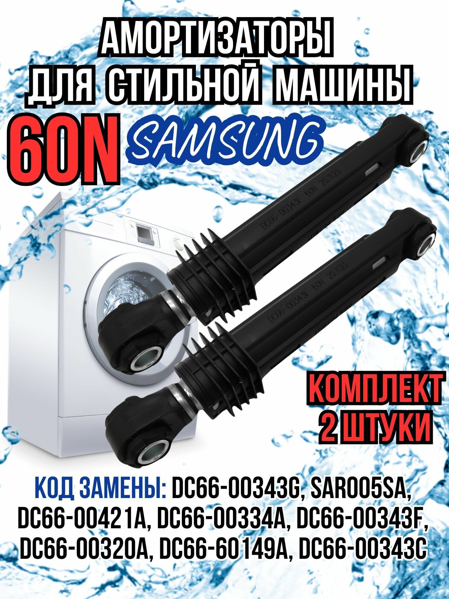 Амортизаторы для стиральной машины, подходит для Samsung 2 штуки (Самсунг) 60N, DC66-00343C, SAR005SA, SAR010SA