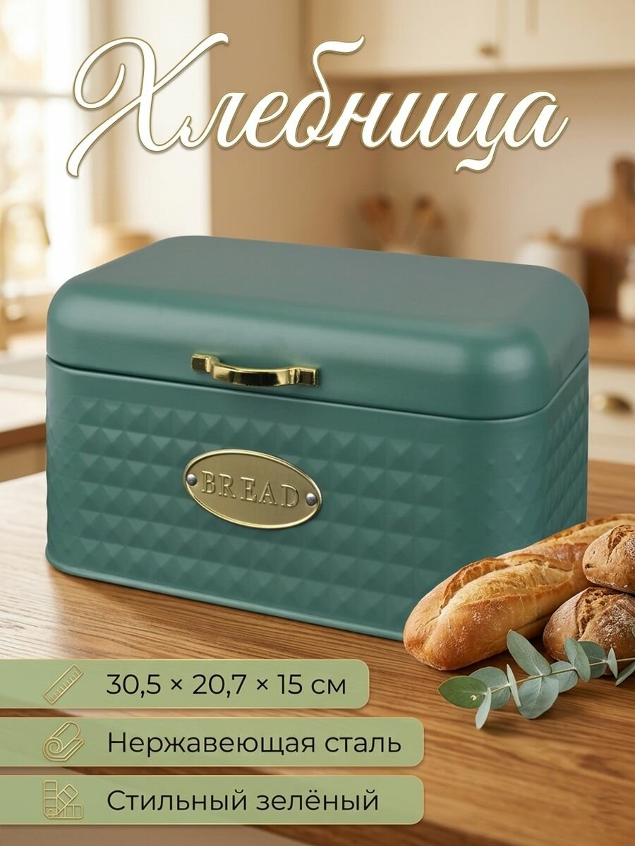 Хлебница KL-2155, нержавейка, 30,5х20,7х15см, Зеленый