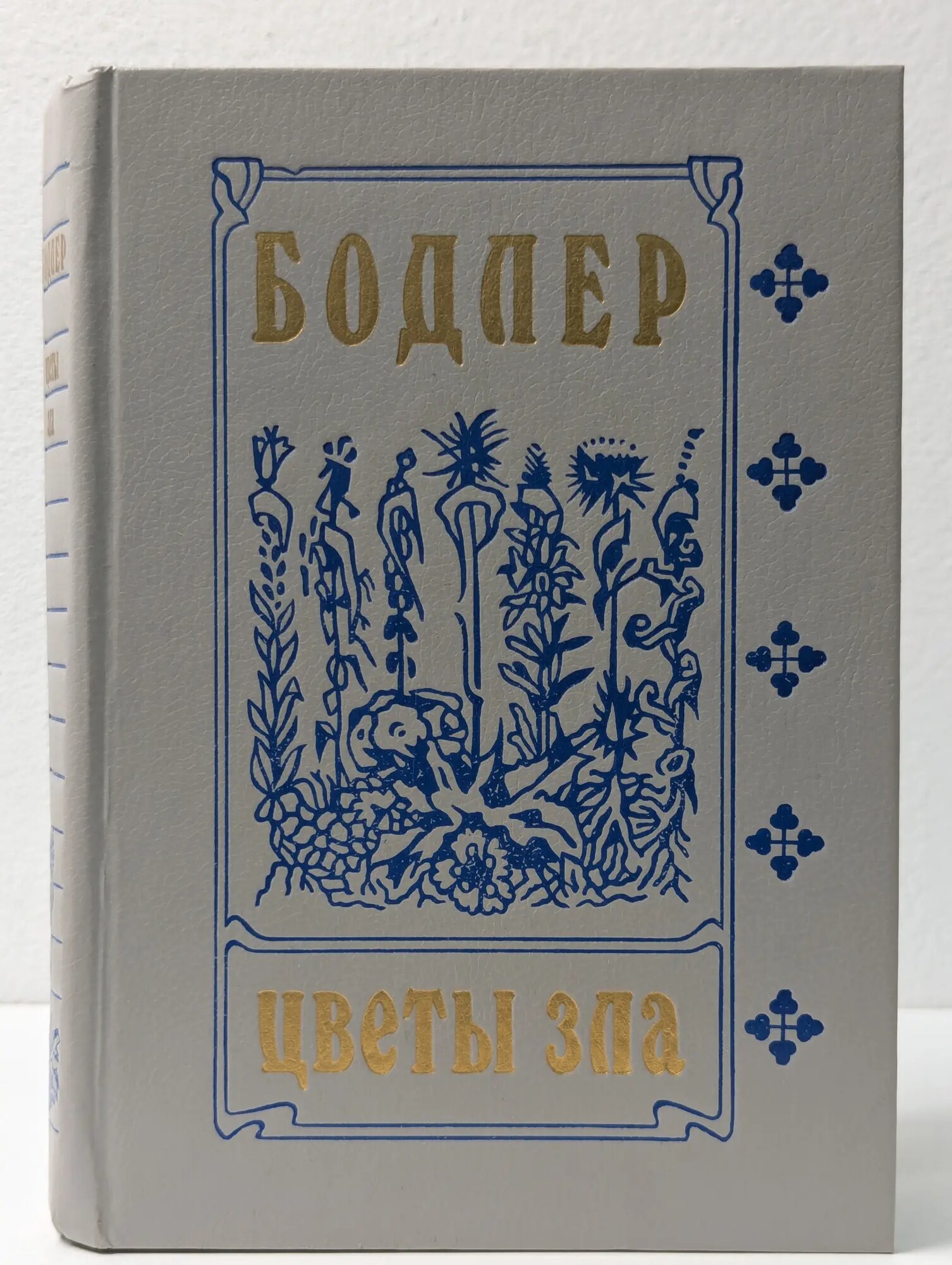 Библиотека студента-словесника. Цветы зла. Стихотворения в прозе Бодлер Шарль 1993