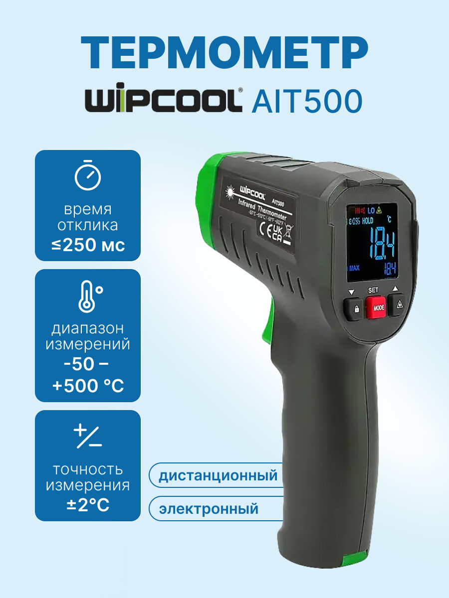 Термометр электронный дистанционный (пирометр) WIPCOOL AIT500 (от -50 C до +500гр. C)
