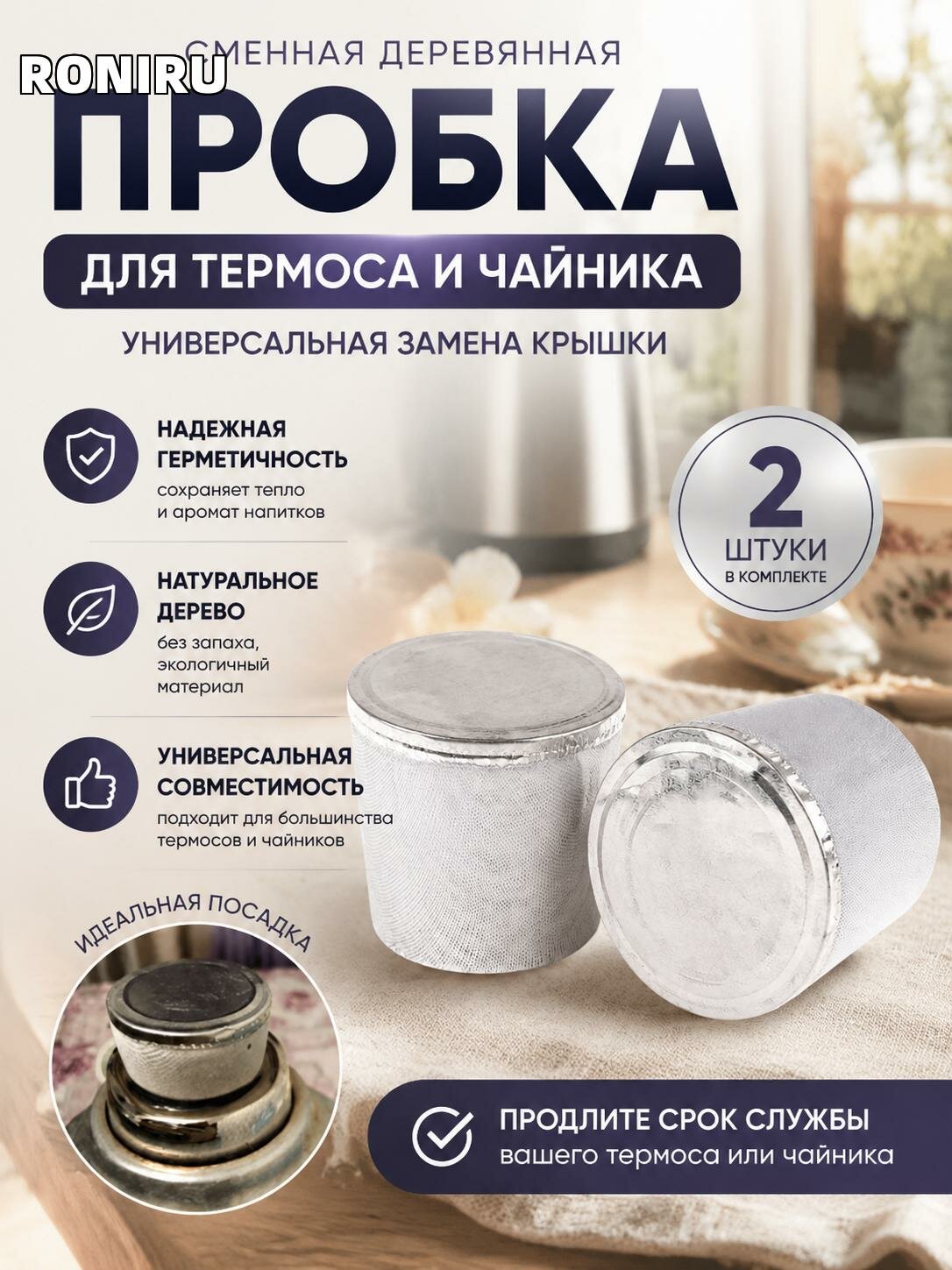 Сменная деревянная пробка для термоса и чайника — универсальная замена крышки, серебристая, комплект 2 шт. для дома