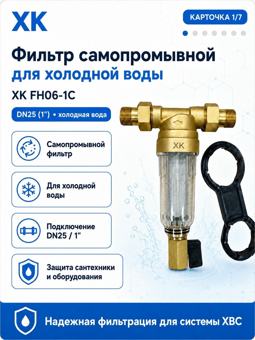 Фильтр самопромывной "XK", хол. вода, DN25 (FH06-1C)