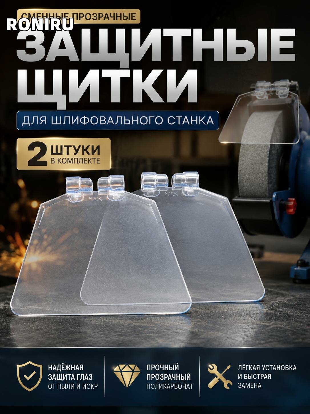 Сменные прозрачные защитные щитки для шлифовального станка, комплект 2 шт, защита глаз от пыли и искр в мастерской