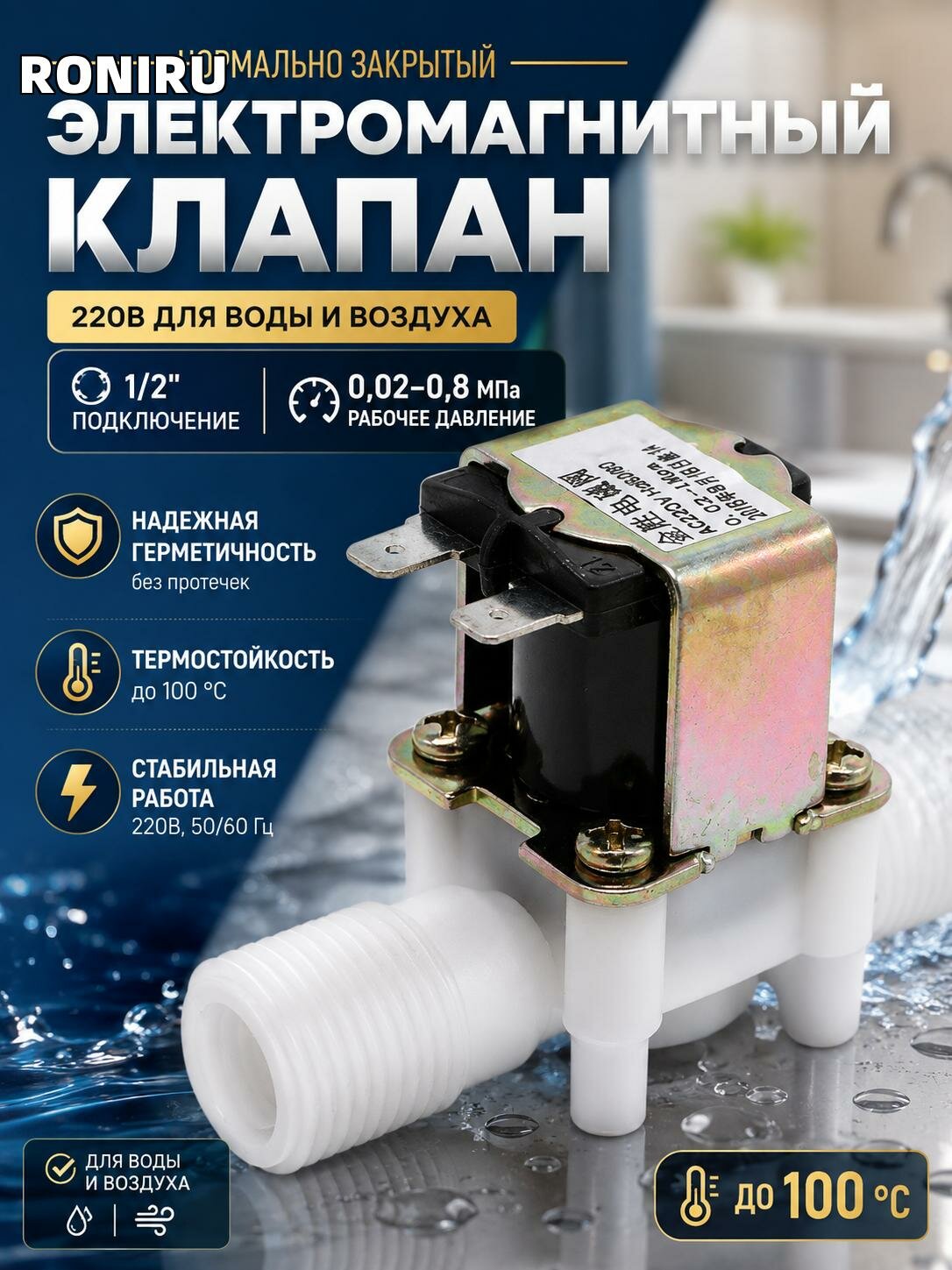 Электромагнитный клапан 220В нормально закрытый для управления водой и воздухом, 1/2 дюйма, 0,02-0,8 МПа, до 100 C