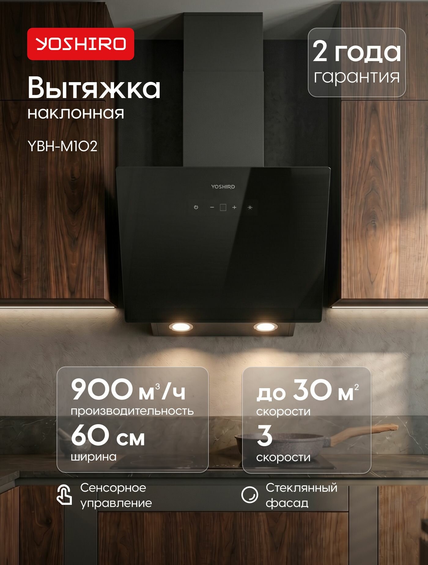 Yoshiro Вытяжка кухонная YBH-M102, наклонная стеклянная, 60см ширина, Производительность 900 м3/ч, режимы отвод и циркуляция, жировой фильтр, 3 скорости, Сенсорное управление, черная