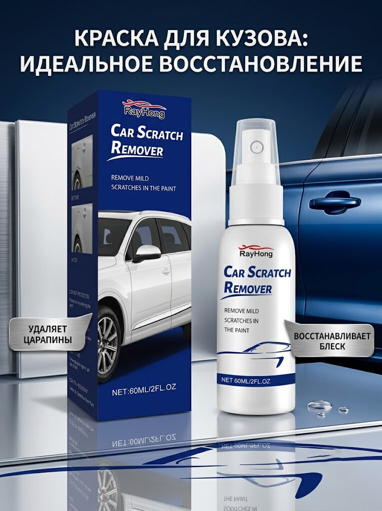 Удалитель царапин для кузова автомобиля, средство для восстановления лакокрасочного покрытия авто