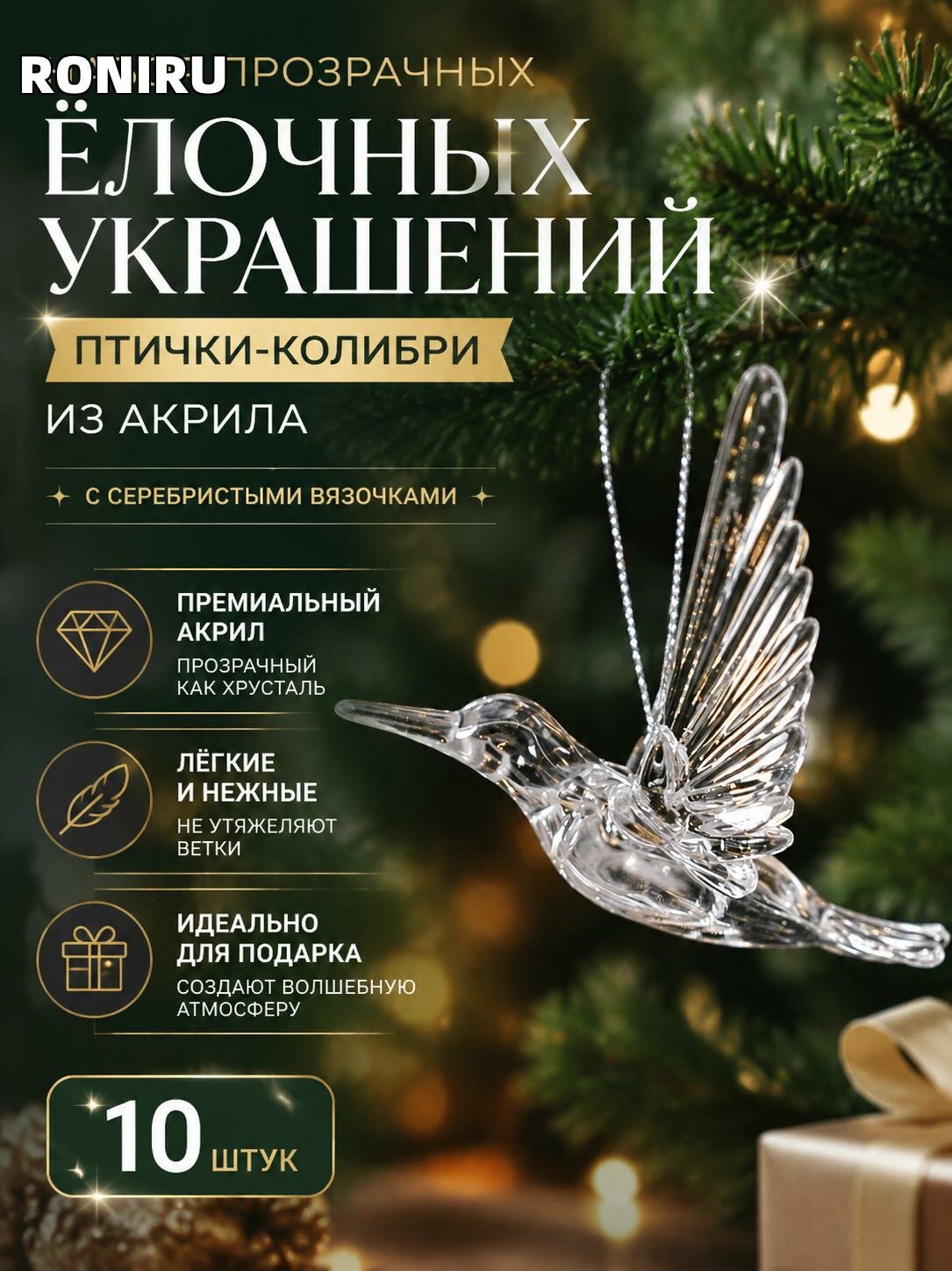 Набор прозрачных елочных украшений - птички-колибри из акрила для новогоднего декора с серебристыми вязочками!